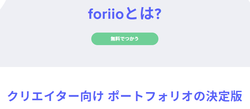 『foriio』で自分の作品紹介ページを作ろう｜やっぱりたけのこぐらし